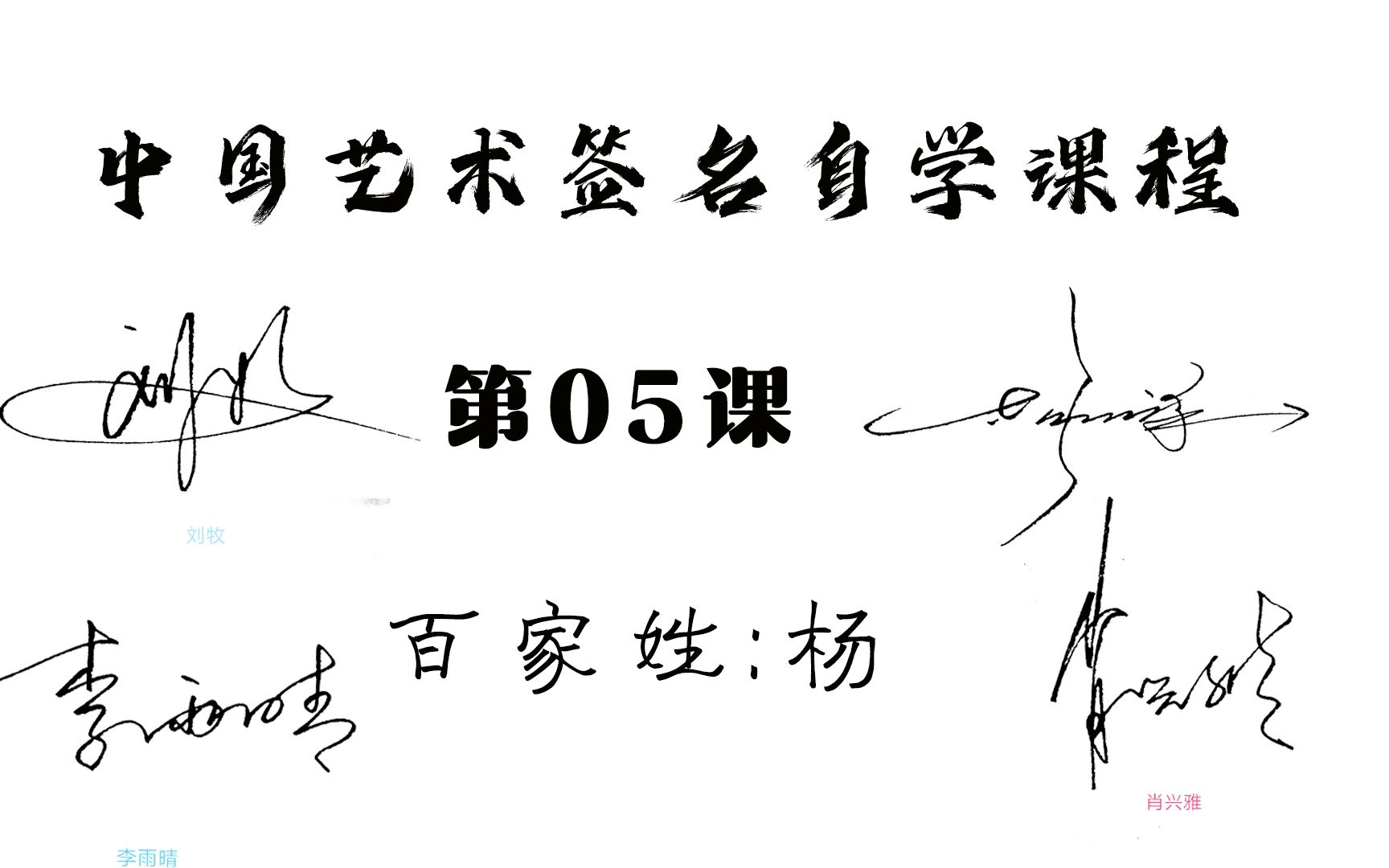 “杨”姓签名的布局、技法以及要领讲解