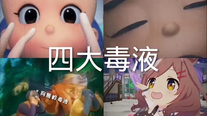 四大毒液搞笑视频