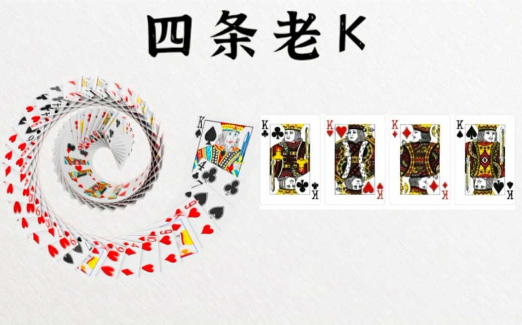「趣知社」扑克牌中的四条老K都是什么来头?