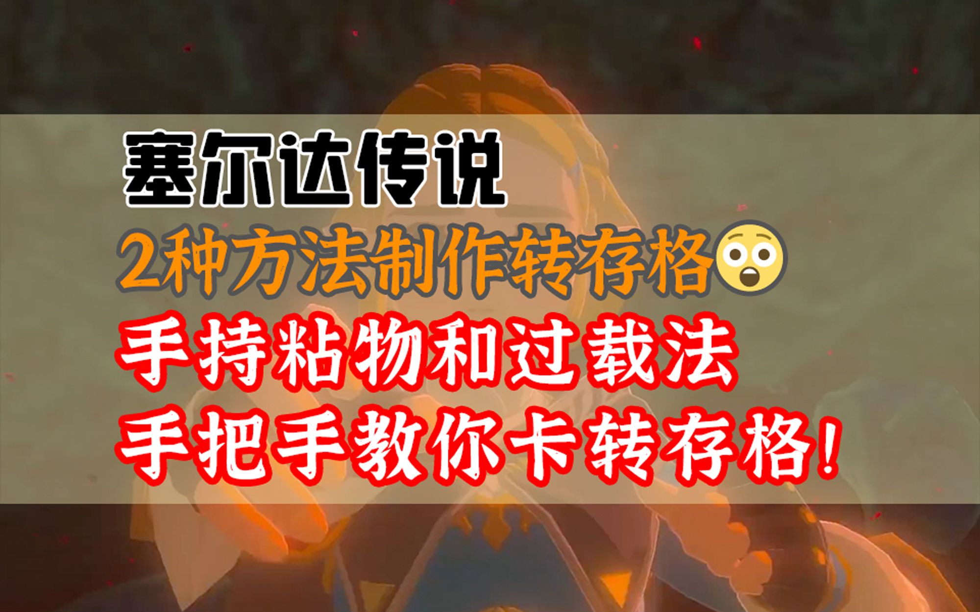 手持粘物和过载法2种方法卡转存格~保姆级手把手教你制作转存格~