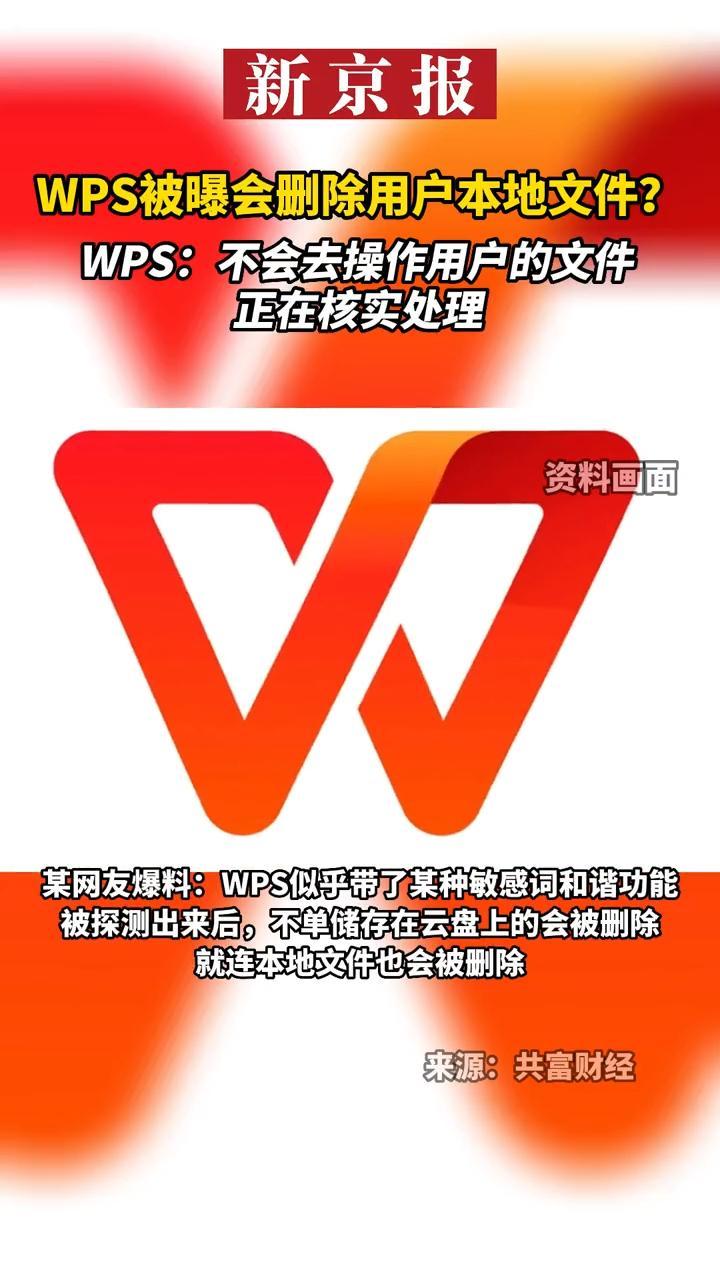   #WPS客服回应WPS被曝会删除用户本地文件