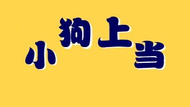 幼儿寓言和童话故事--小狗上当