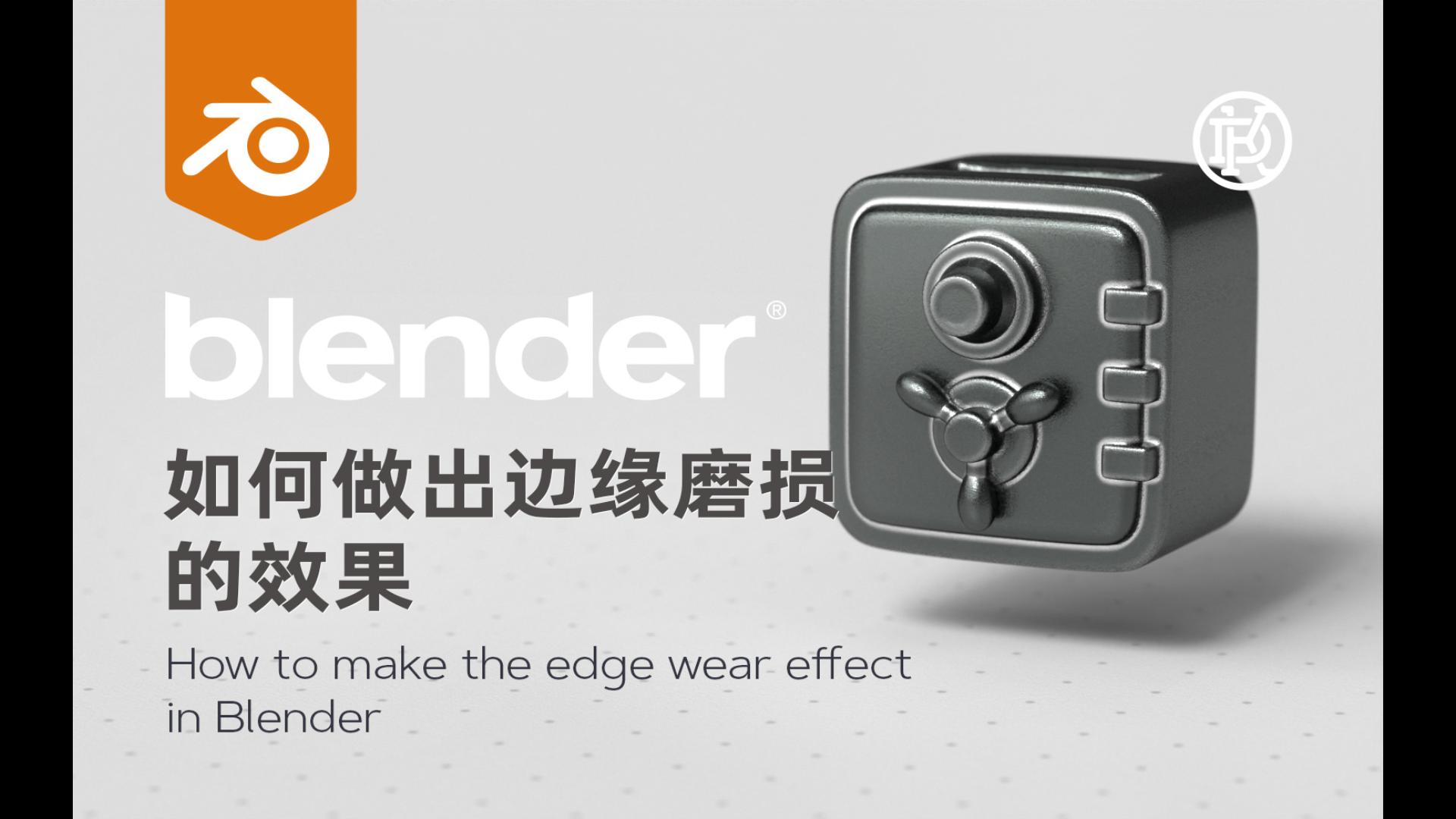 如何在 Blender 里做出边缘磨损的效果
