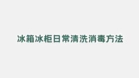 北京健康一起行动 冰箱冰柜日常清洗消毒方法