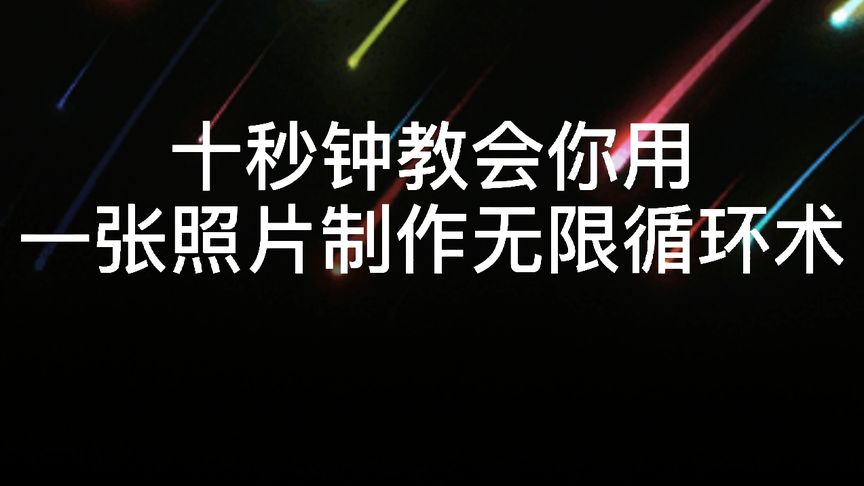 教你用剪映关键帧制作照片无限循环视频#剪西创作激励#