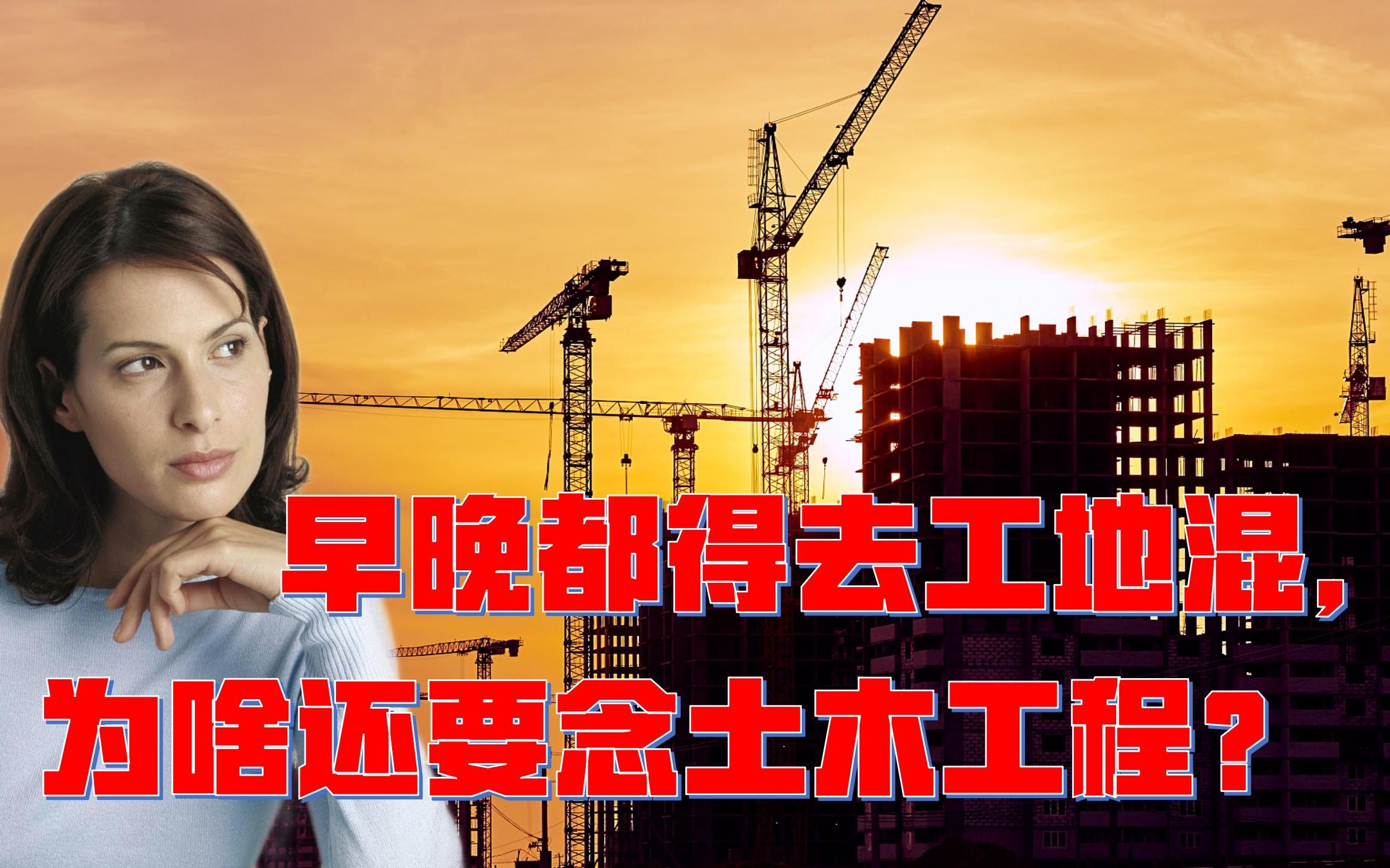 施工行业悖论:反正都是去工地,为啥还去大学念个土木工程专业?