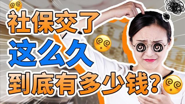 社保卡里竟然有笔巨款,真香!.