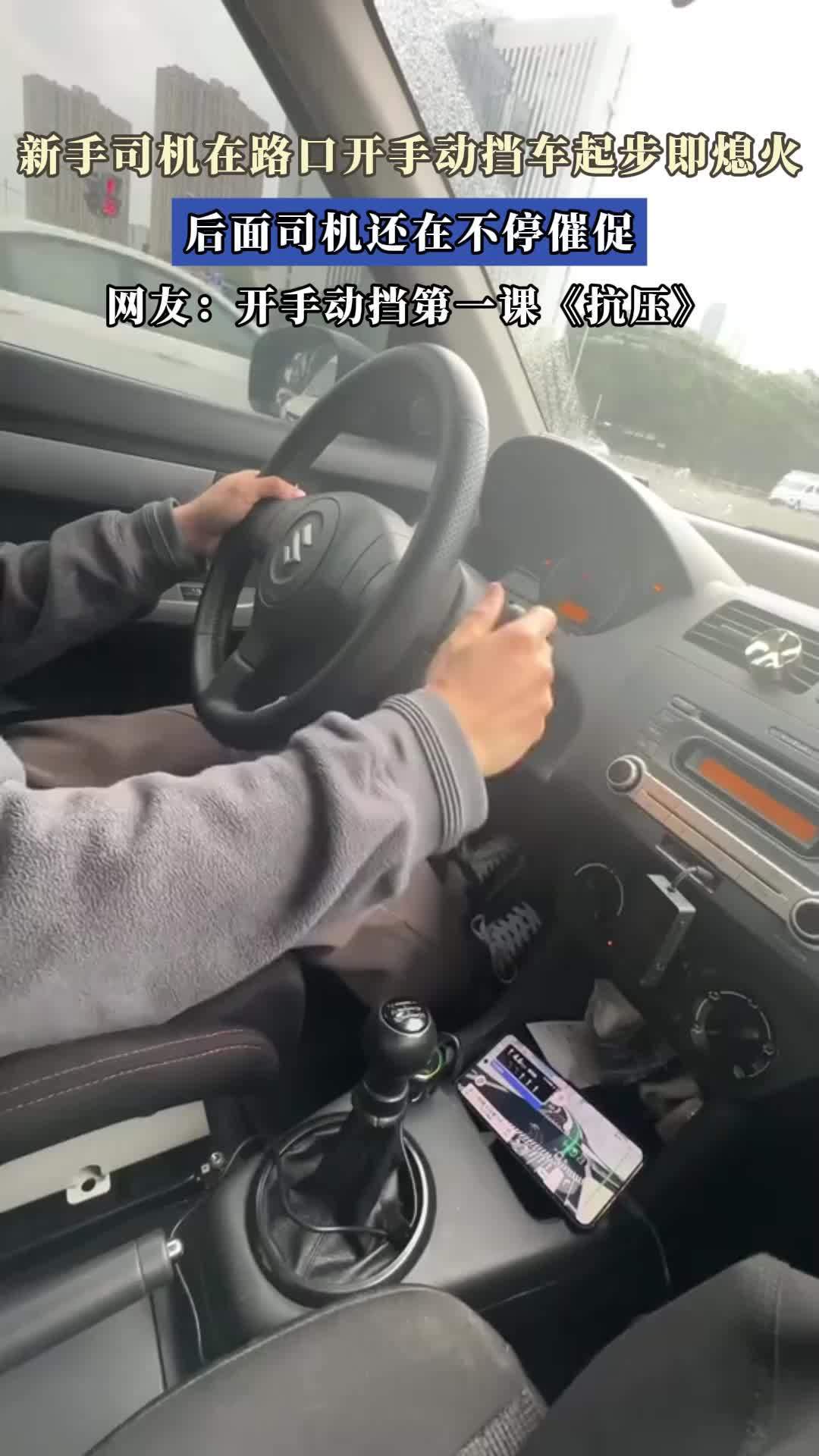 新手司机在路口开手动挡车起步即熄火,后面司机还在不停催促