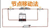节点移动法分析电路实例