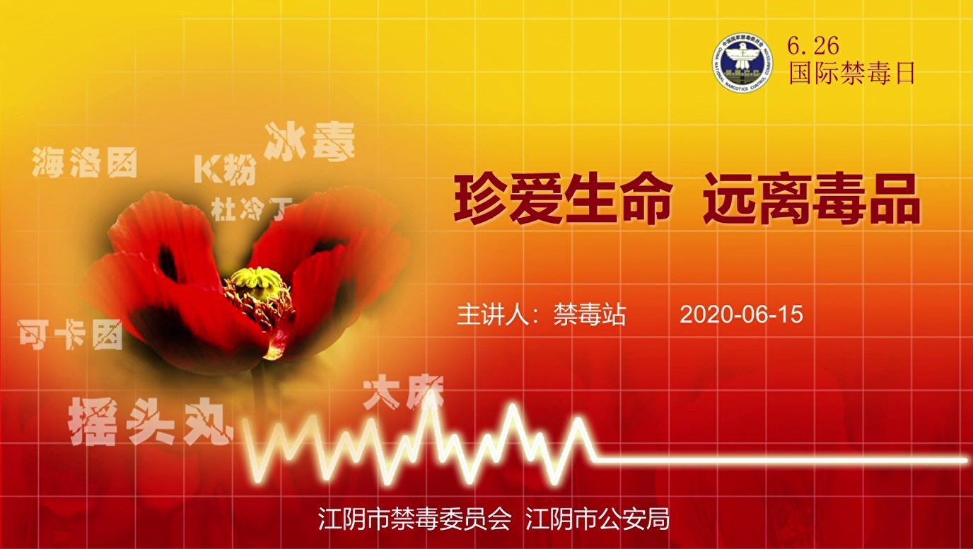 [珍爱生命 远离毒品] 专题教育