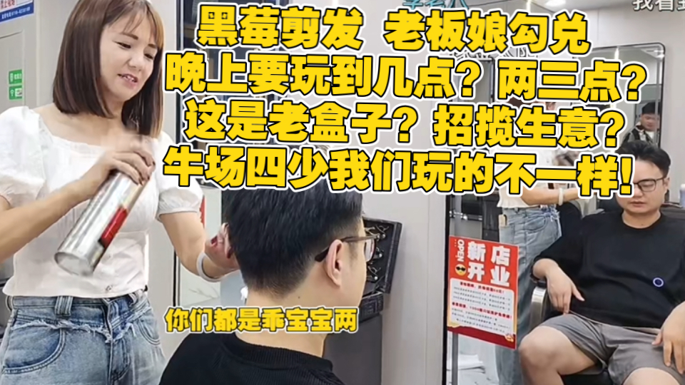 ...要玩到几点?两三点?这是老盒子?招揽生意?牛场四少我们玩的不一样!