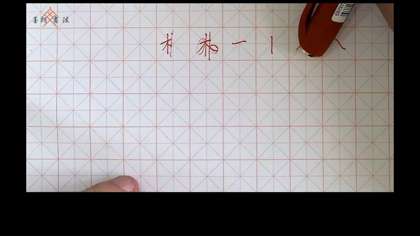 【先把字写成这样】木字旁的写法