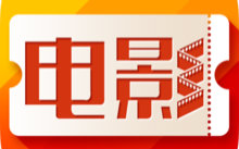 教你如何在电影院买到“二折”的电影票