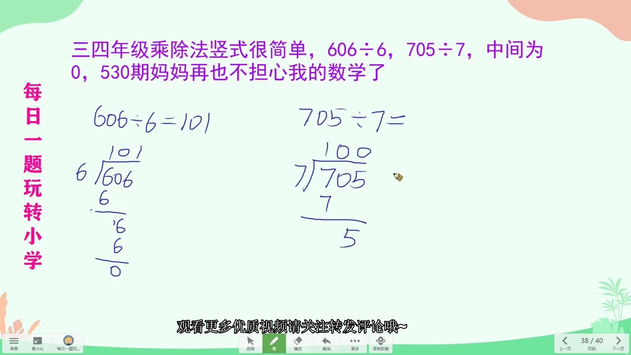 三四年级乘除法竖式很简单,606÷6,705÷7,中间为0,530期妈妈再也不...