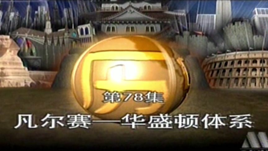 凡尔赛-华盛顿体系!