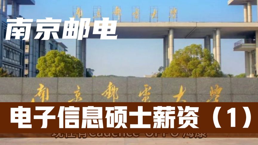 南京邮电大学2024届电子信息硕士薪酬待遇怎么样?能进什么企业?
