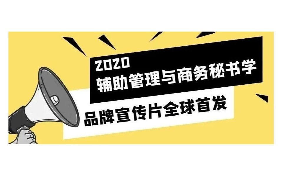 辅助管理与商务秘书学宣传片