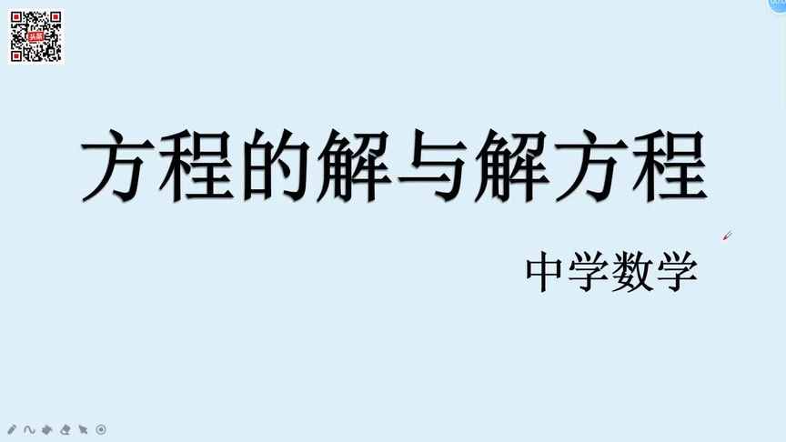 初中数学——方程的解与解方程