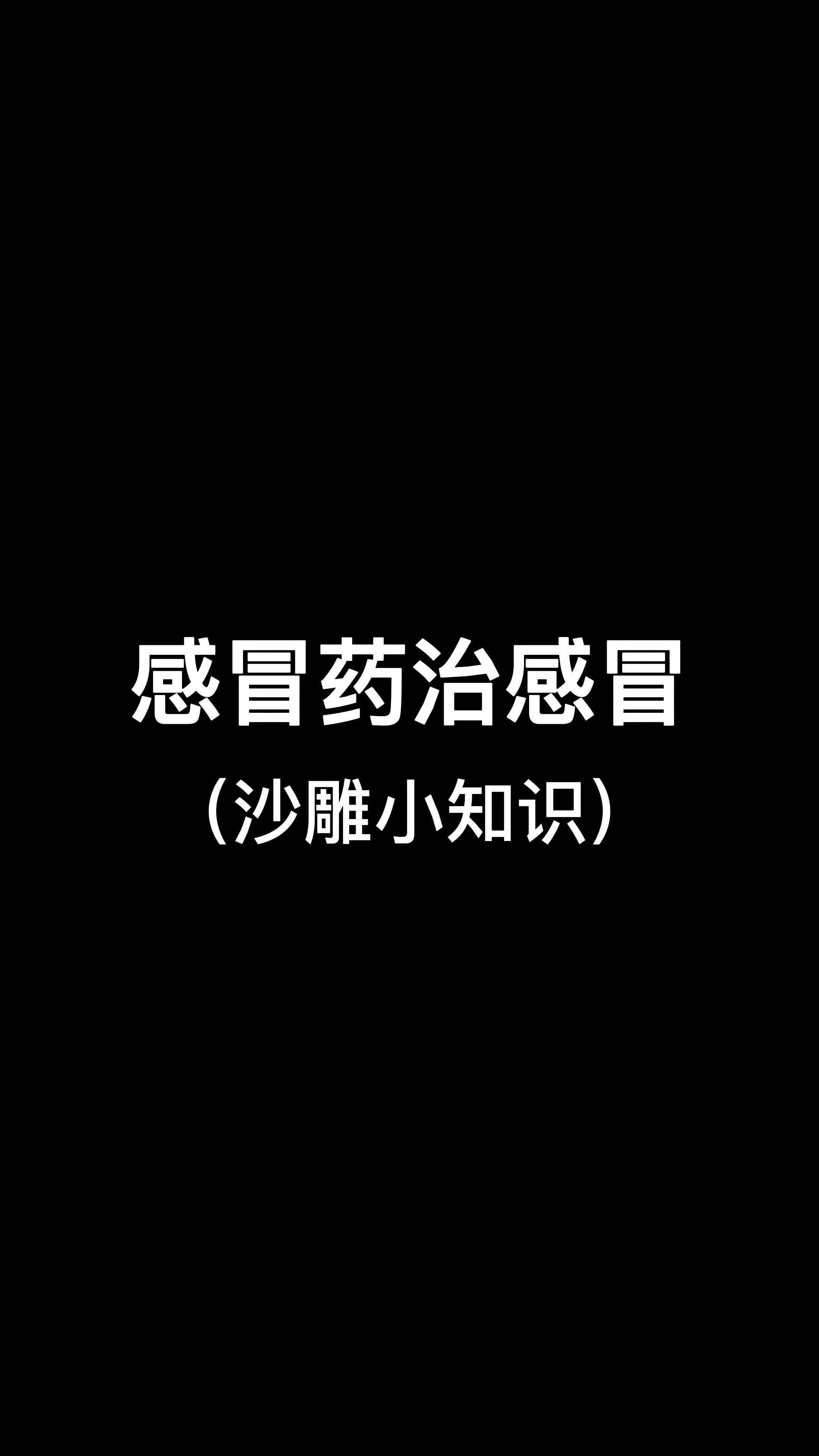 感冒药治感冒
