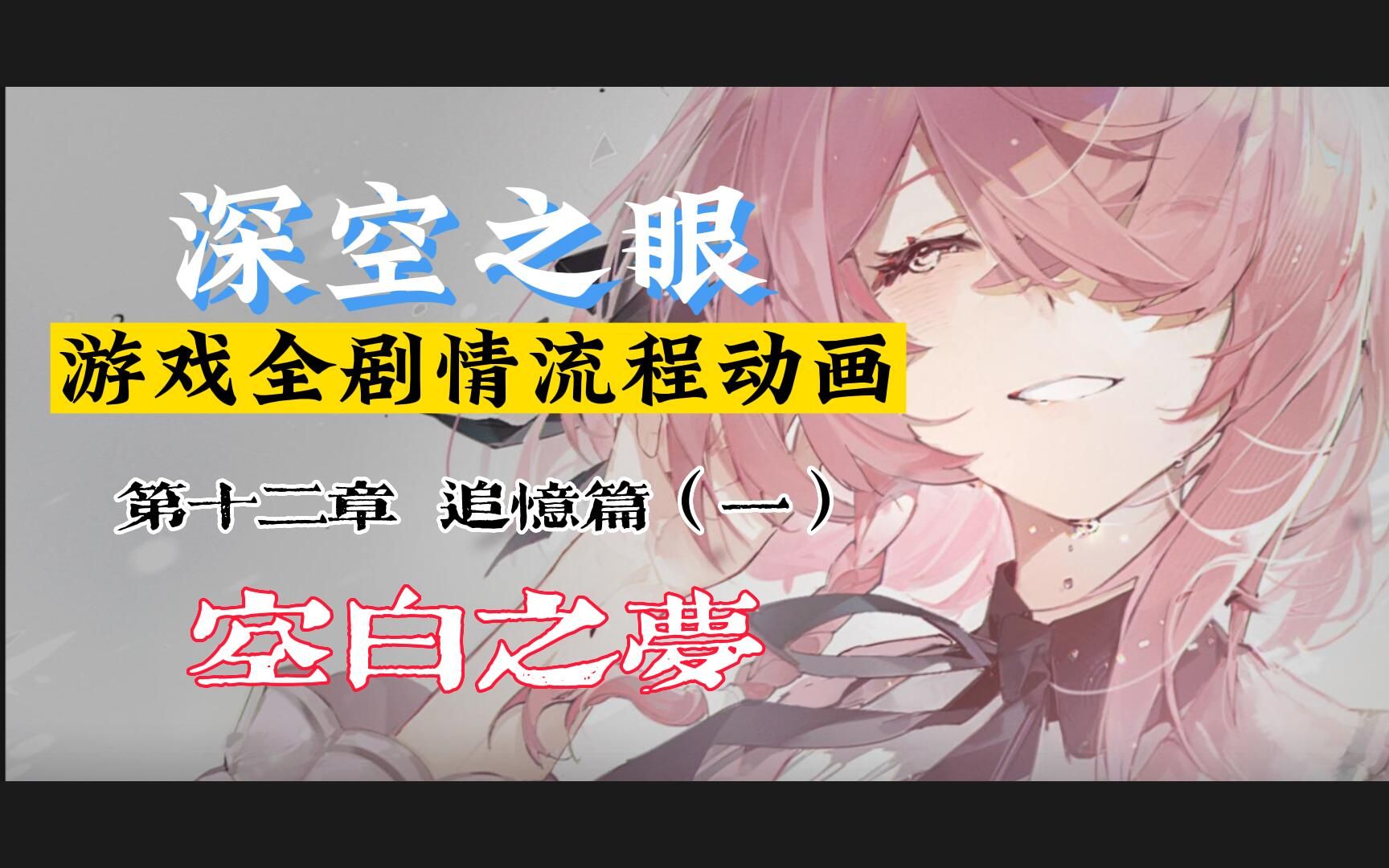 【4K/60帧】「深空之眼」沉浸式全剧情动画 第十二章:空白之梦 追忆...