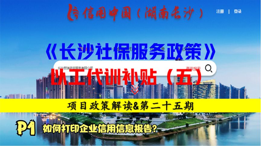 项目政策解读第25期#P1:如何打印企业信用信息报告?