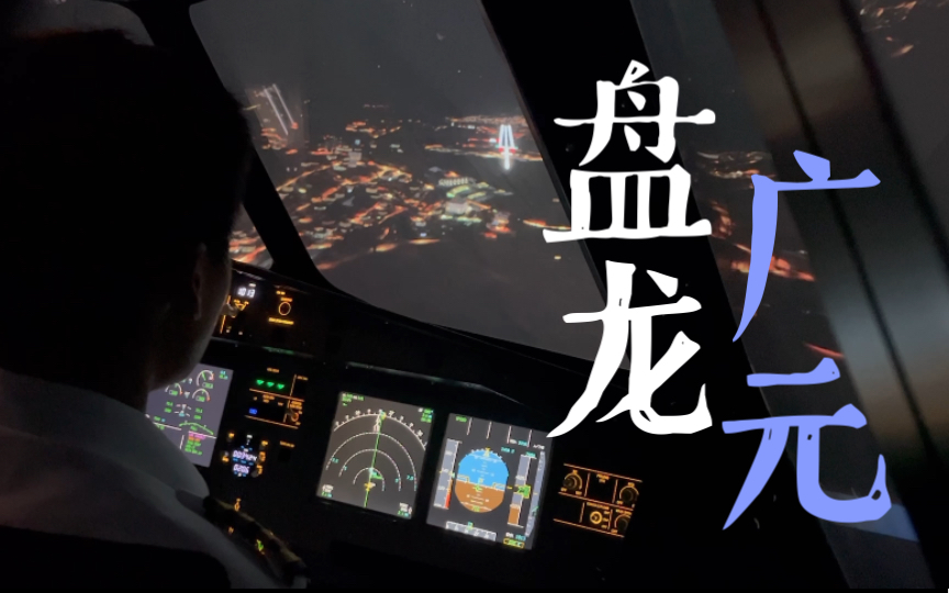 【模拟舱】空客320模拟机夜间降落四川广元盘龙机场,真实感爆棚!