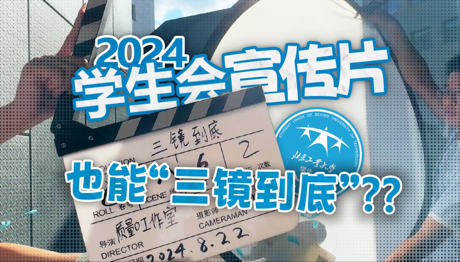 2024北京工业大学学生会宣传片