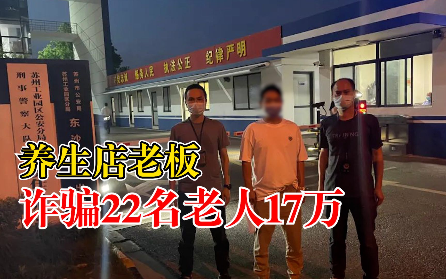 养生店老板诈骗22名老人17万:给老人推销虫草含片,一单赚500元