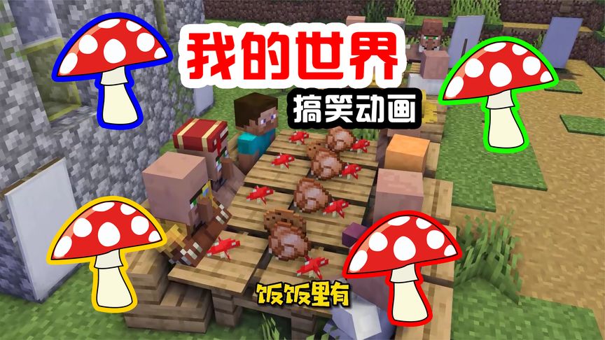 我的世界搞笑MC动画之不认识的红伞伞,千万别吃