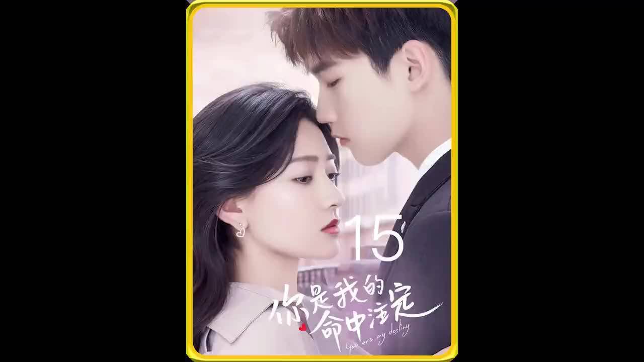 你是我的命中注定15集|他还送了些试用品