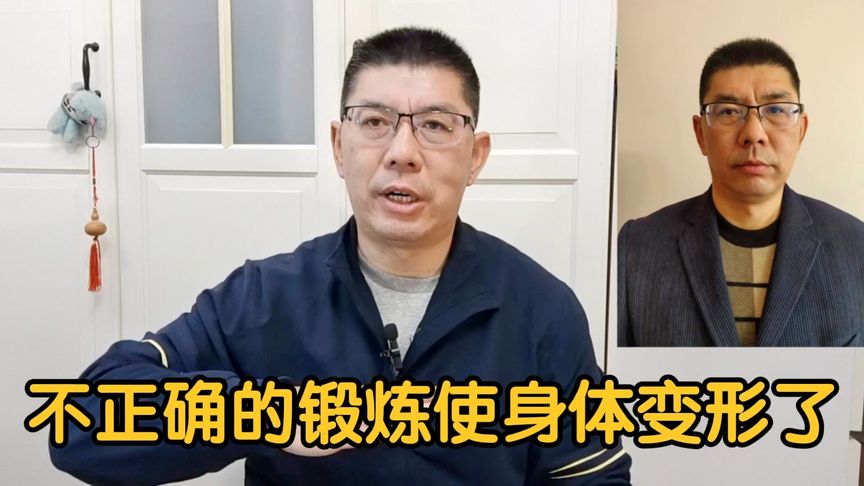 脑出血大哥:不正确的锻炼方法会是我们的身体姿态出现变形问题