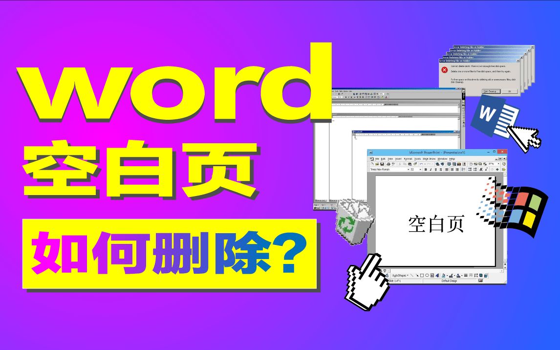 你的word里也会出现多余的空白页删不掉吗?快速删除小妙招来啦!
