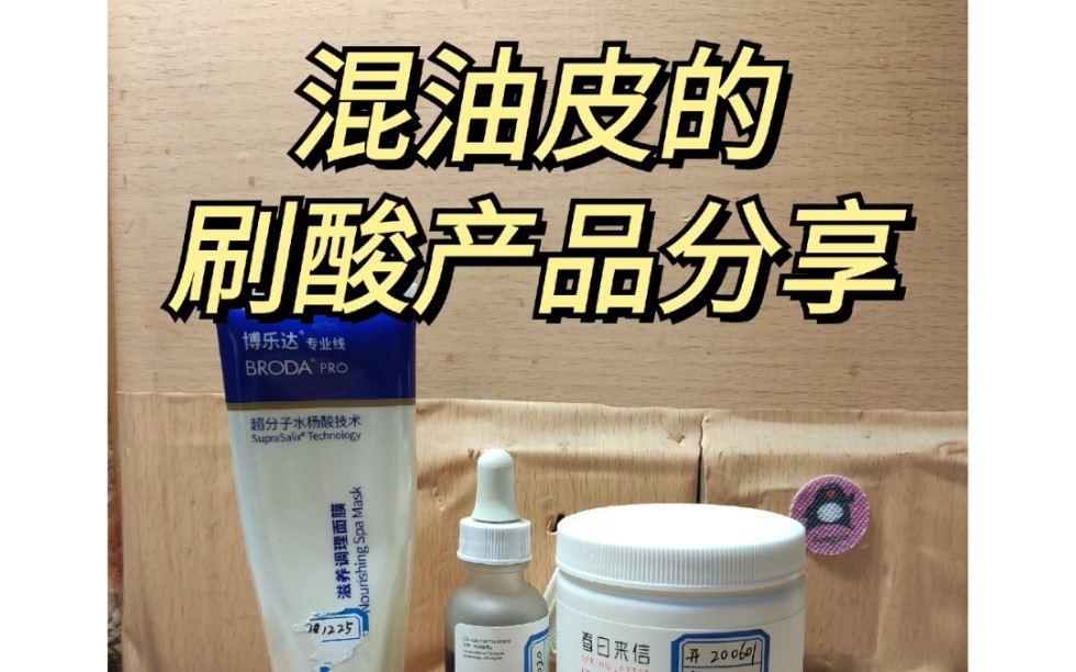 混油皮三个刷酸产品的真实使用感受