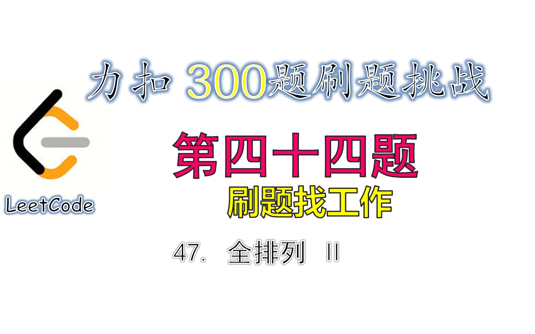 【300题刷题挑战】leetcode力扣47 全排列 Ⅱ permuteUnique 第四十四...