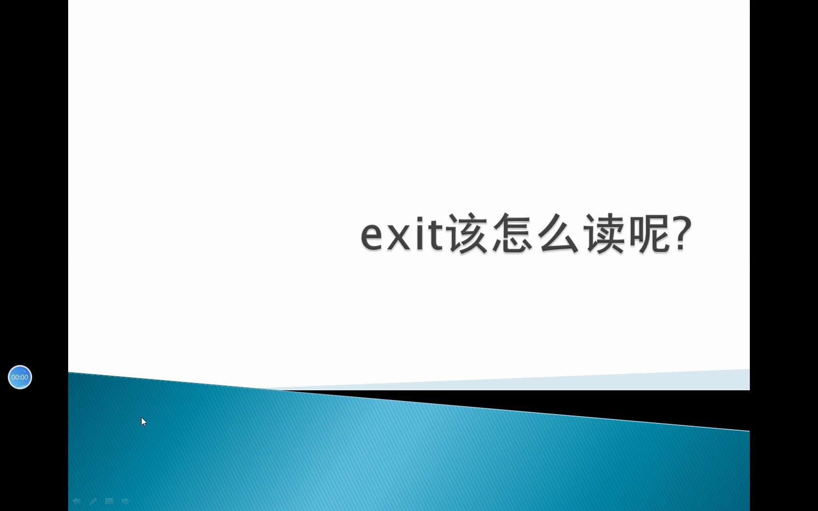 exit该怎么读