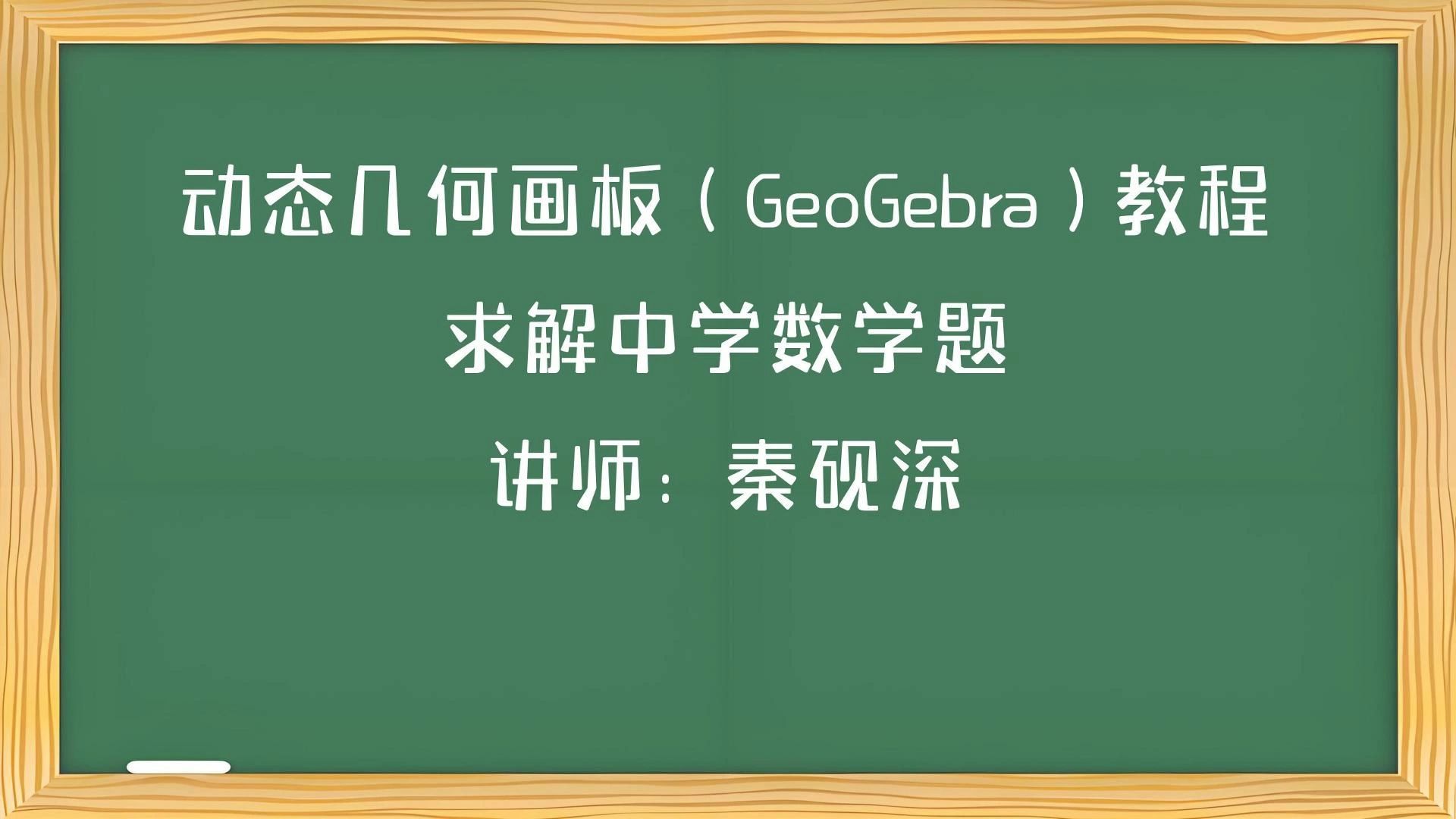 用动态几何画板(GeoGebra)求解中学数学题