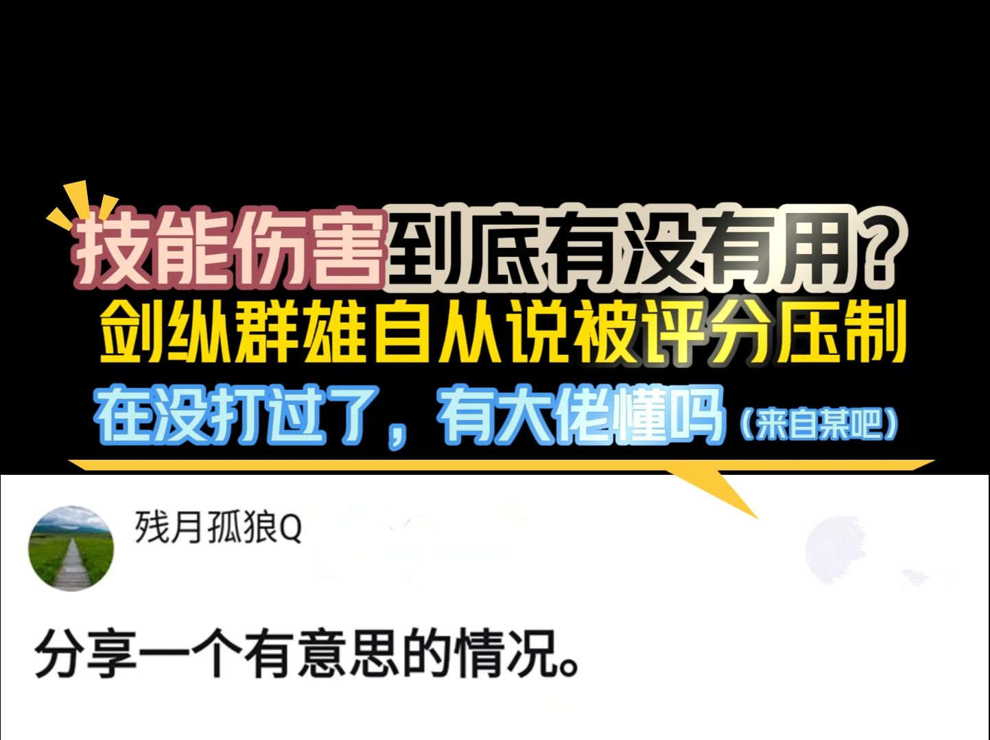 技能伤害到底有没有用?被评分压制的剑纵群雄你还在坚持打吗 #新...