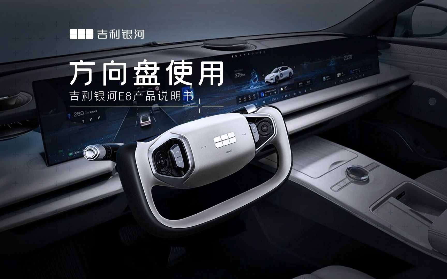 「吉利银河E8产品说明书」 第10篇-方向盘使用 自由选择,从容操控 #...