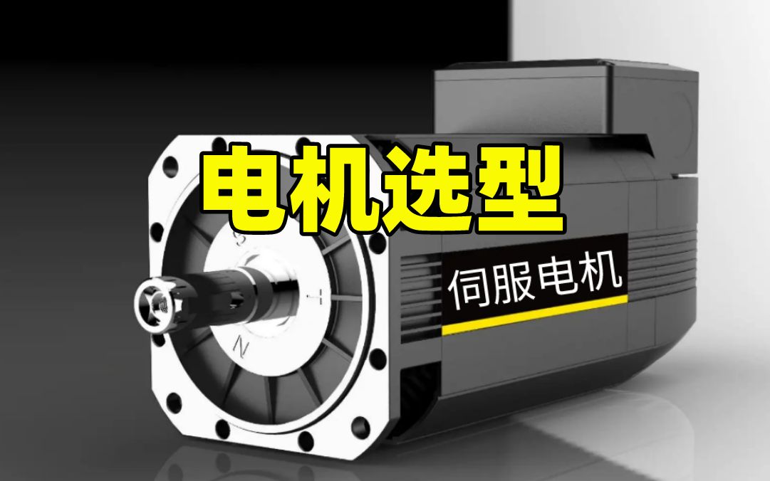 讲解电机选型知识,有这一篇就够了