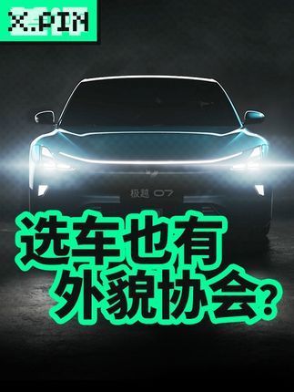 AI时代,汽车设计美学应如何定义? #中国原创绝美7系 #极越07