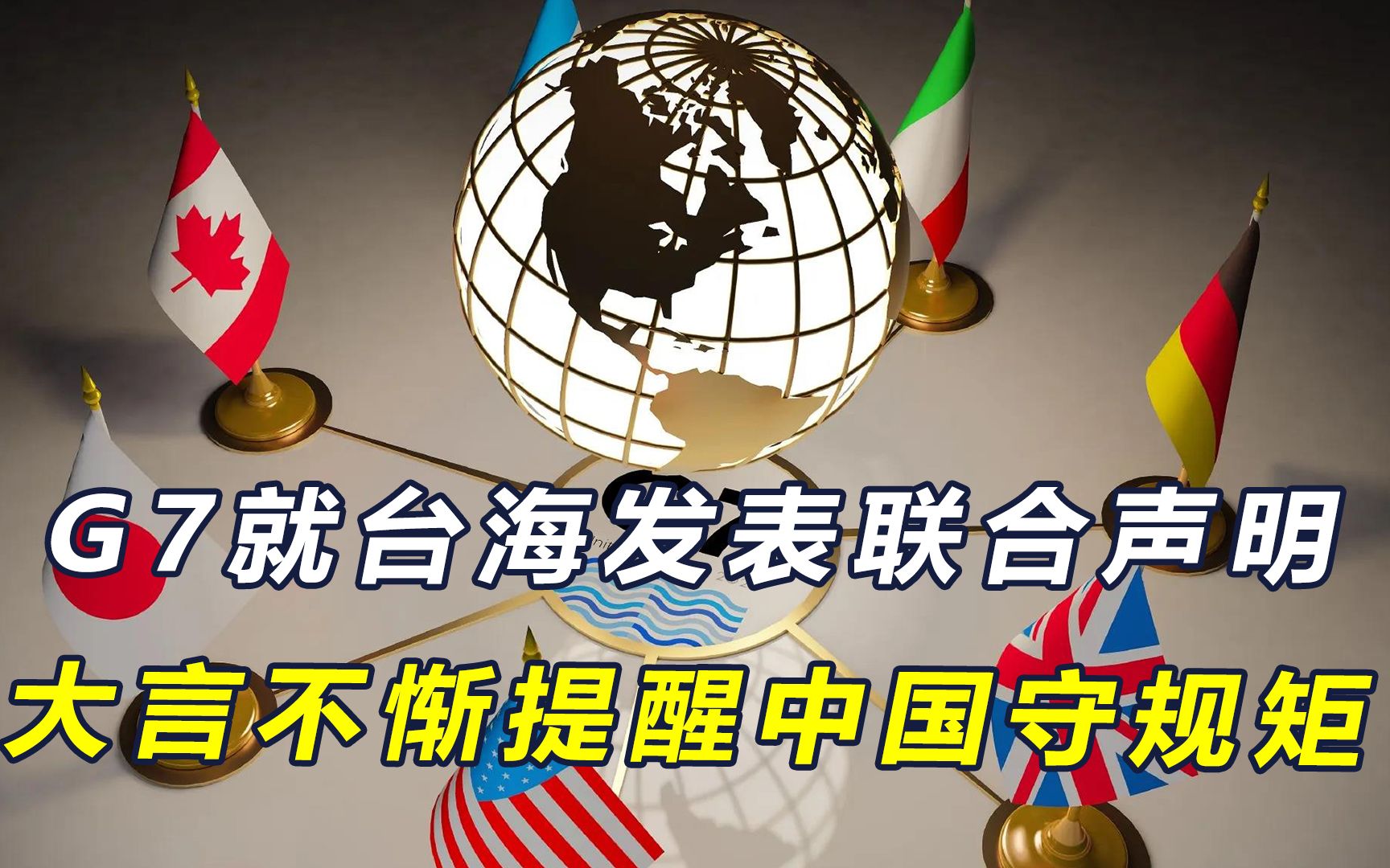 G7发表联合声明,对台海等中国内政问题指手画脚,中方已强硬表态