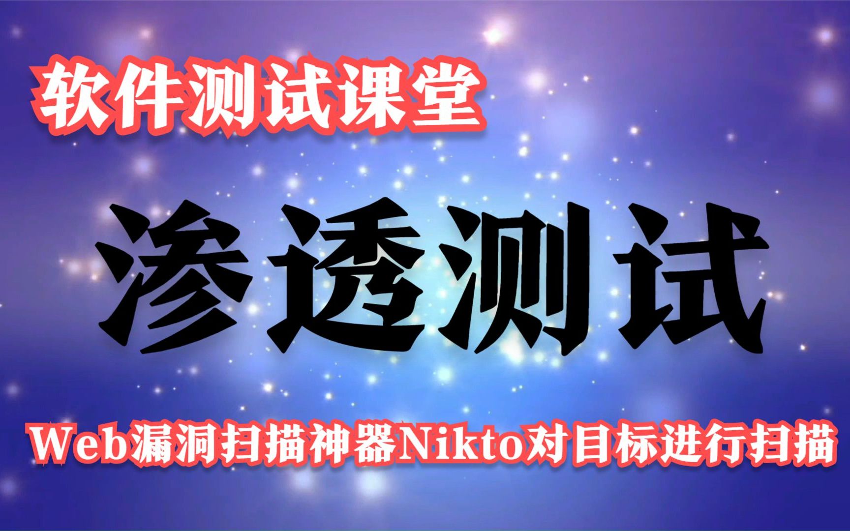 软件测试课堂:渗透测试-Web漏洞扫描神器Nikto对目标进行扫描