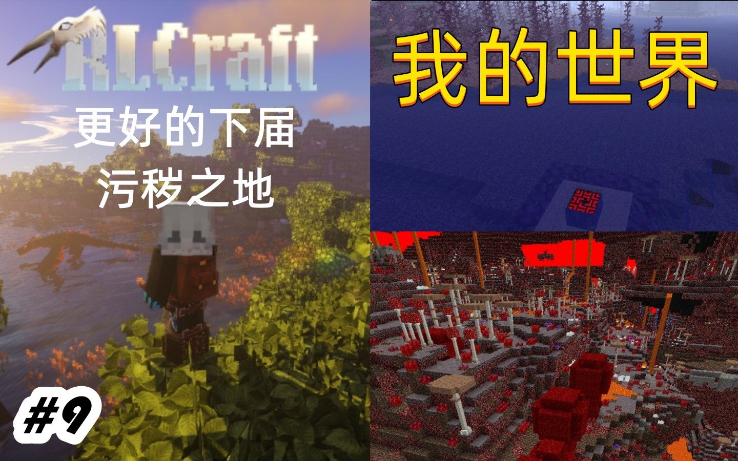 我的世界RLCraft模组介绍 #9 (更好的下届 污秽之地)_单机游戏热门视频
