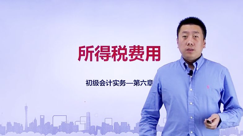 帮考网|初级会计职称考试|所得税费用