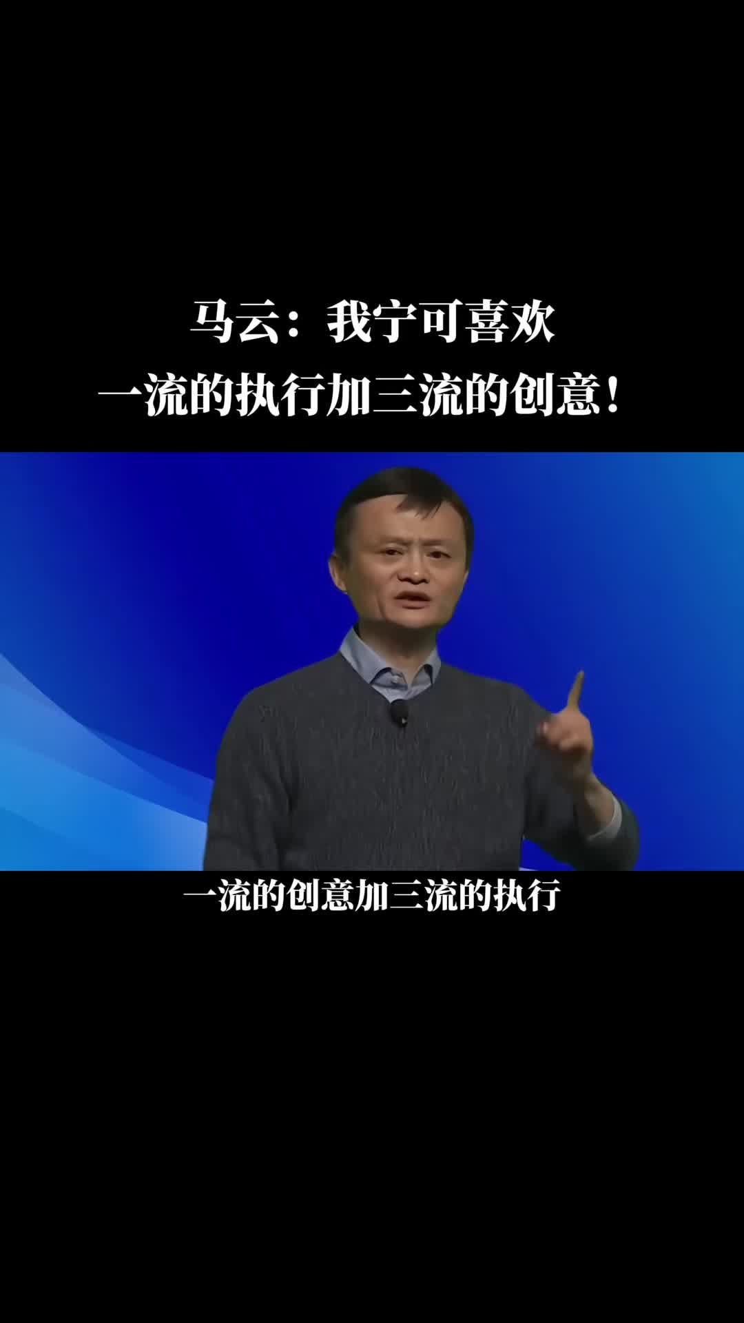 马云:执行力是企业成功的关键!#管理 #战略 #执行力 #团队 #商业思维