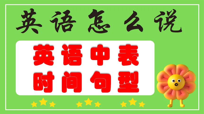 英语口语和写作中常用时间的表达,我总结了18个时间句型,很实用