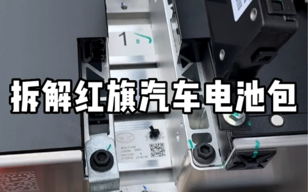 “国货之光”红旗汽车电池包拆解