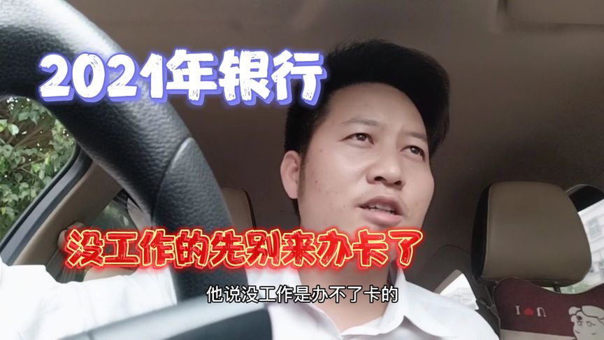 2021年去银行办理业务,银行大姐反问我说:没工作你办卡干嘛?