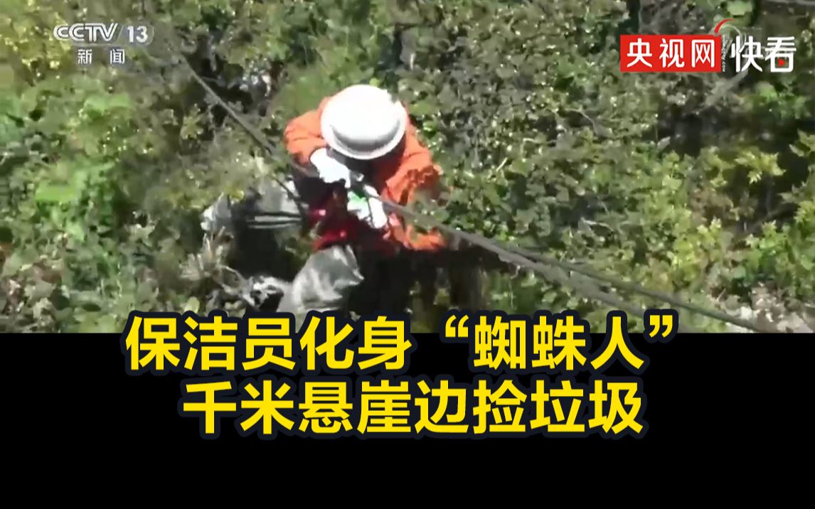 致敬劳动者!张家界保洁员化身“蜘蛛人” 千米悬崖边捡垃圾