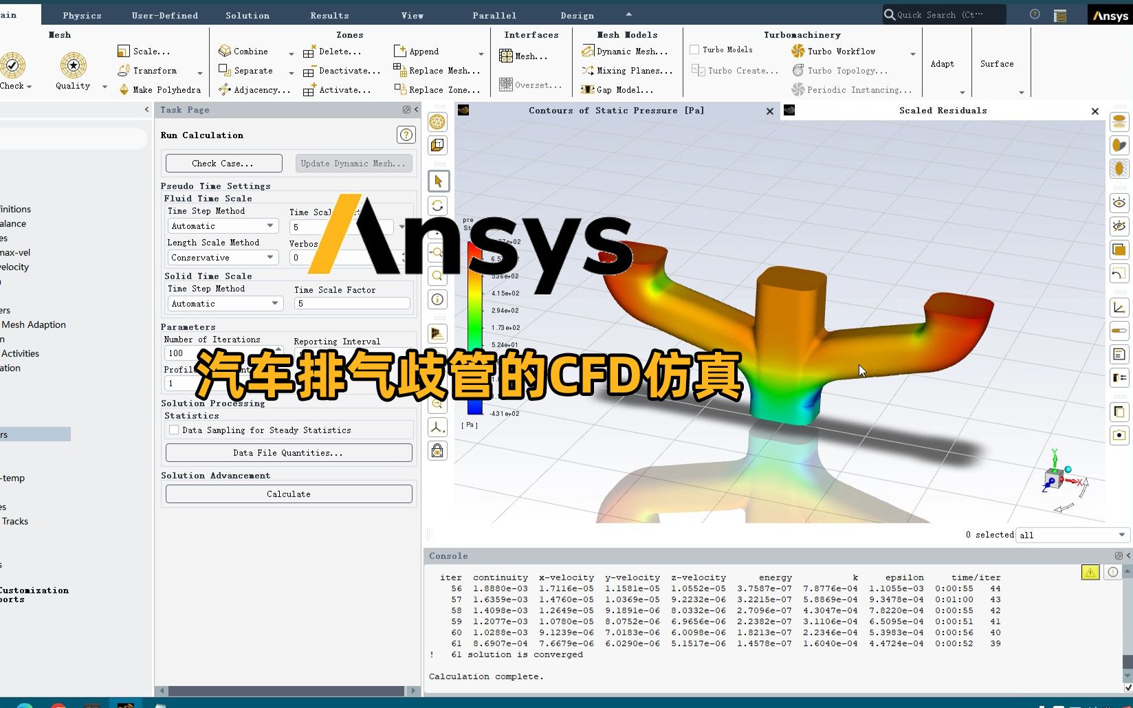 【ANSYS】Fluent 汽车排气歧管流场温度场模拟